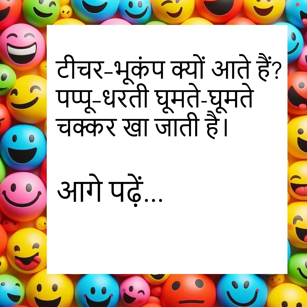 मजेदार जोक्स: भूकंप क्यों आते हैं? – Navyug Sandesh